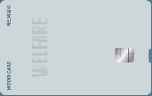카드의정석 WELFARE : 장점 및 단점 – Card Pine