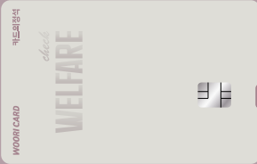 카드의 정석 WELFARE CHECK : 장점 및 단점 – Card Pine